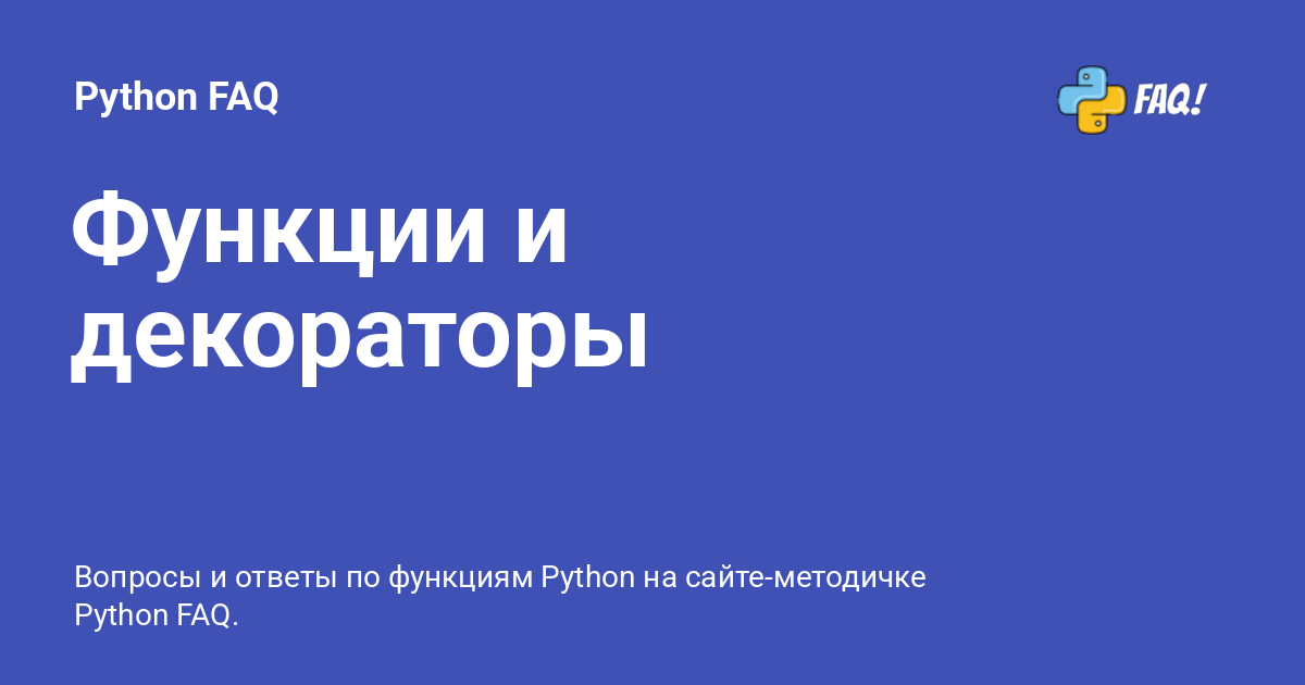 Функции и декораторы - Python FAQ