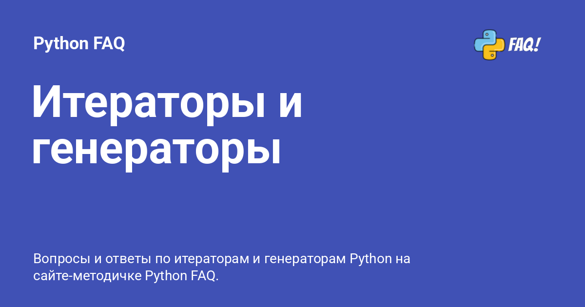Итераторы и генераторы - Python FAQ