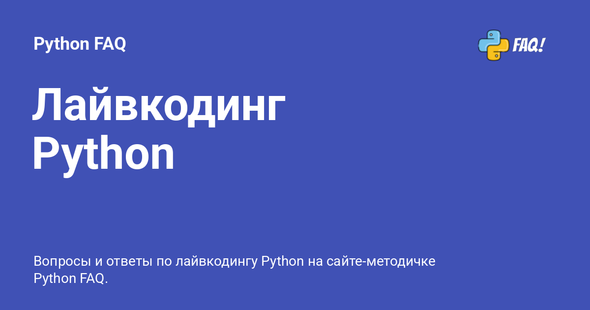 Лайвкодинг Python - Python FAQ