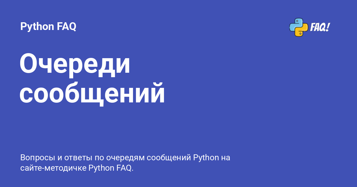 Очереди сообщений - Python FAQ