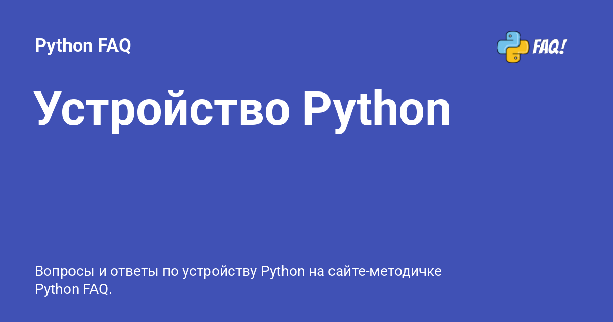 Устройство Python - Python FAQ