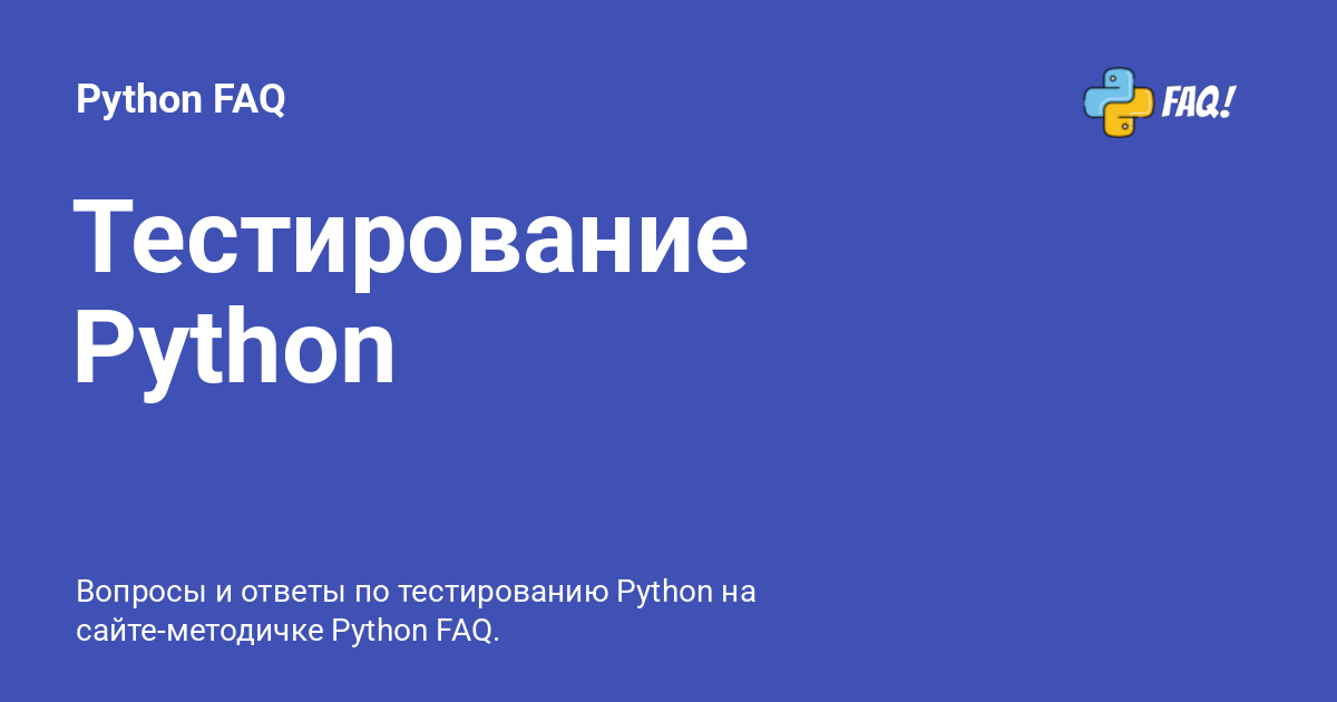 Тестирование Python - Python FAQ